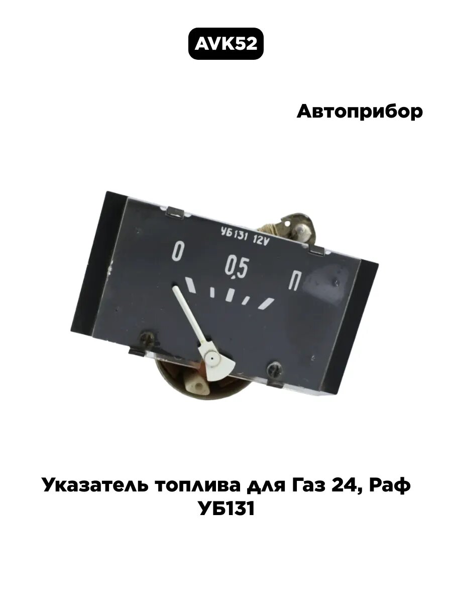 Указатель топлива для Газ 24, Раф УБ131