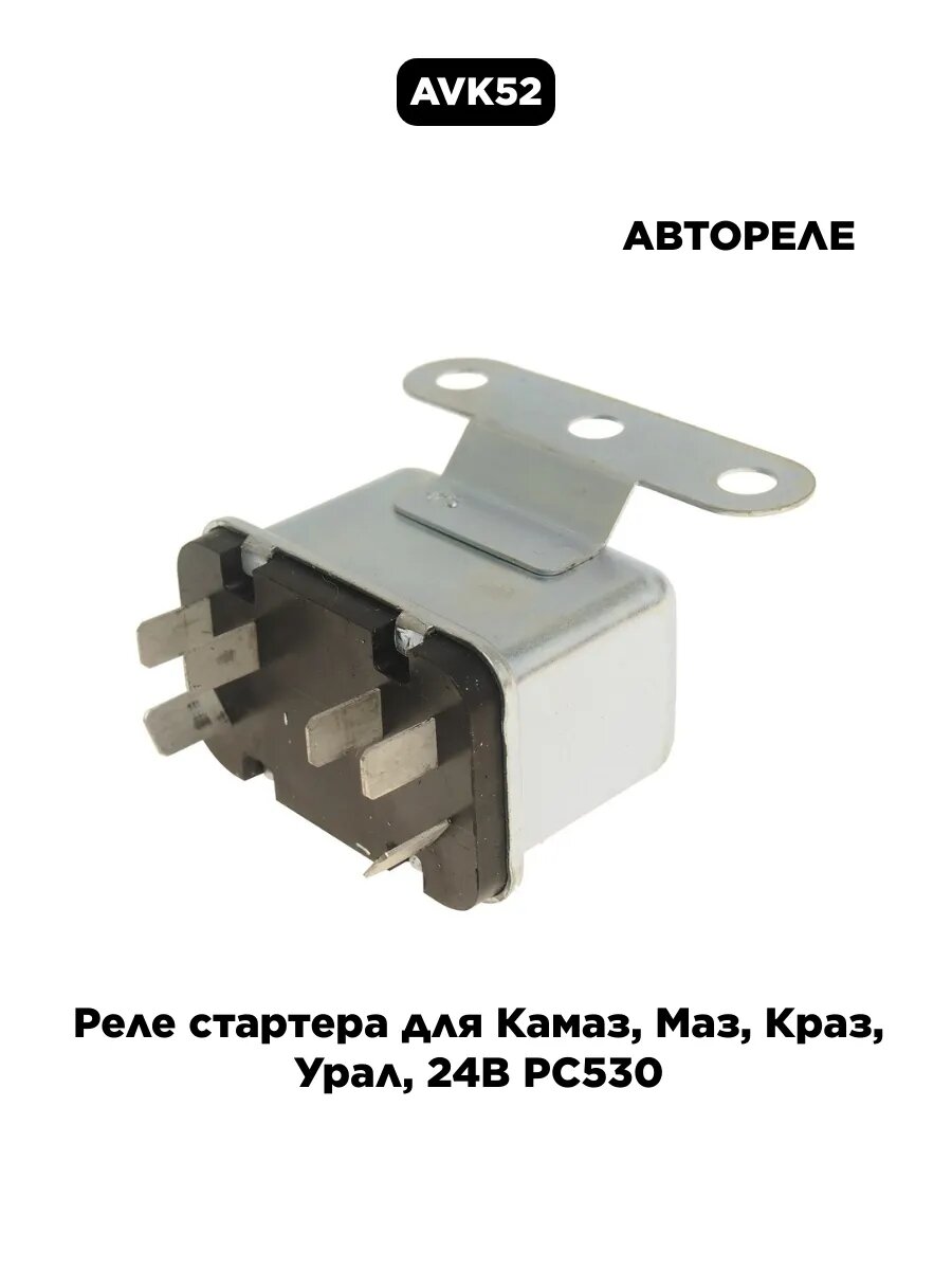 Реле стартера для Камаз, Маз, Краз, Урал, 24В