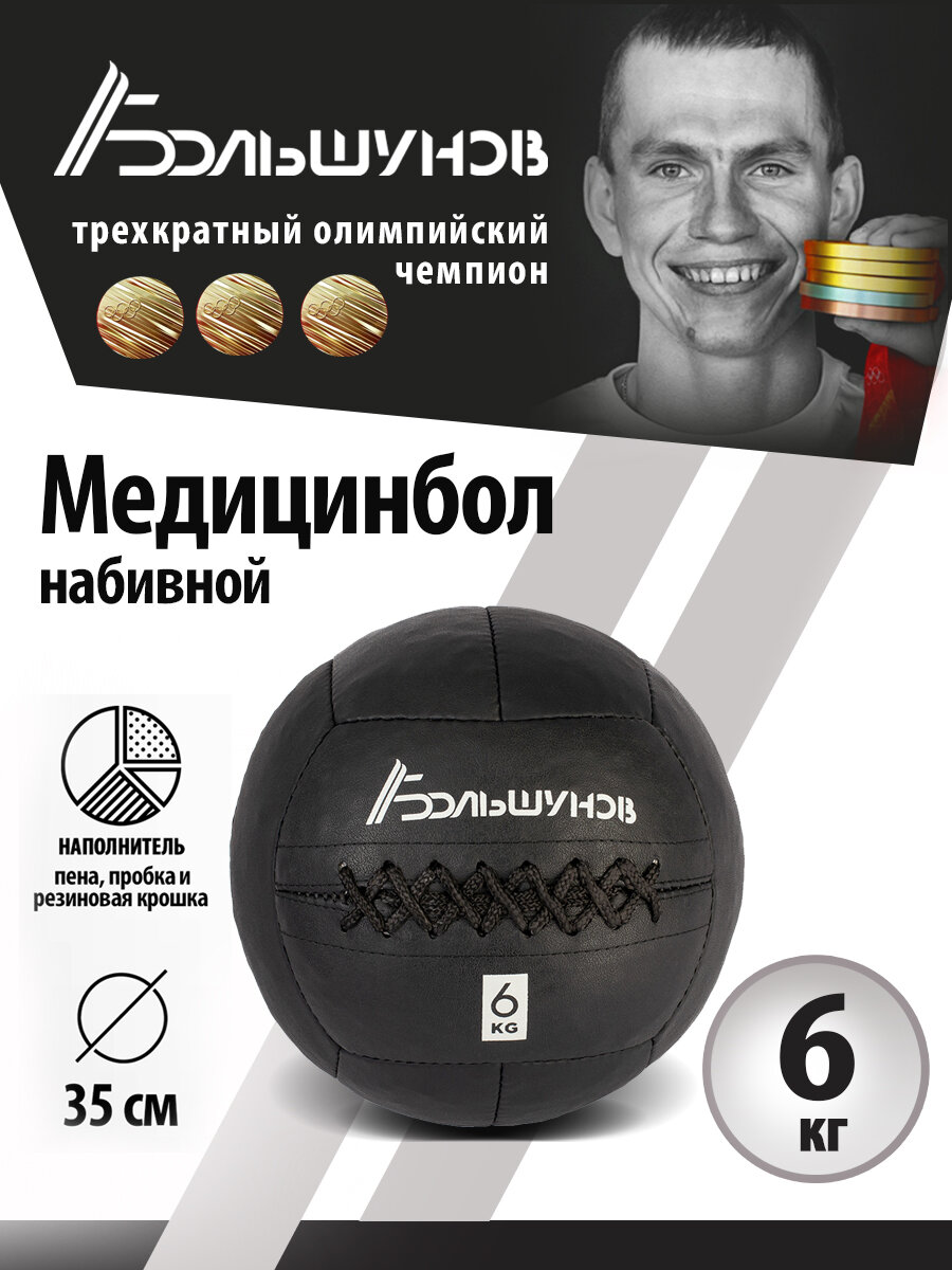 Медбол Александр Большунов 35см 6кг, для кроссфита, для фитнеса, для дома