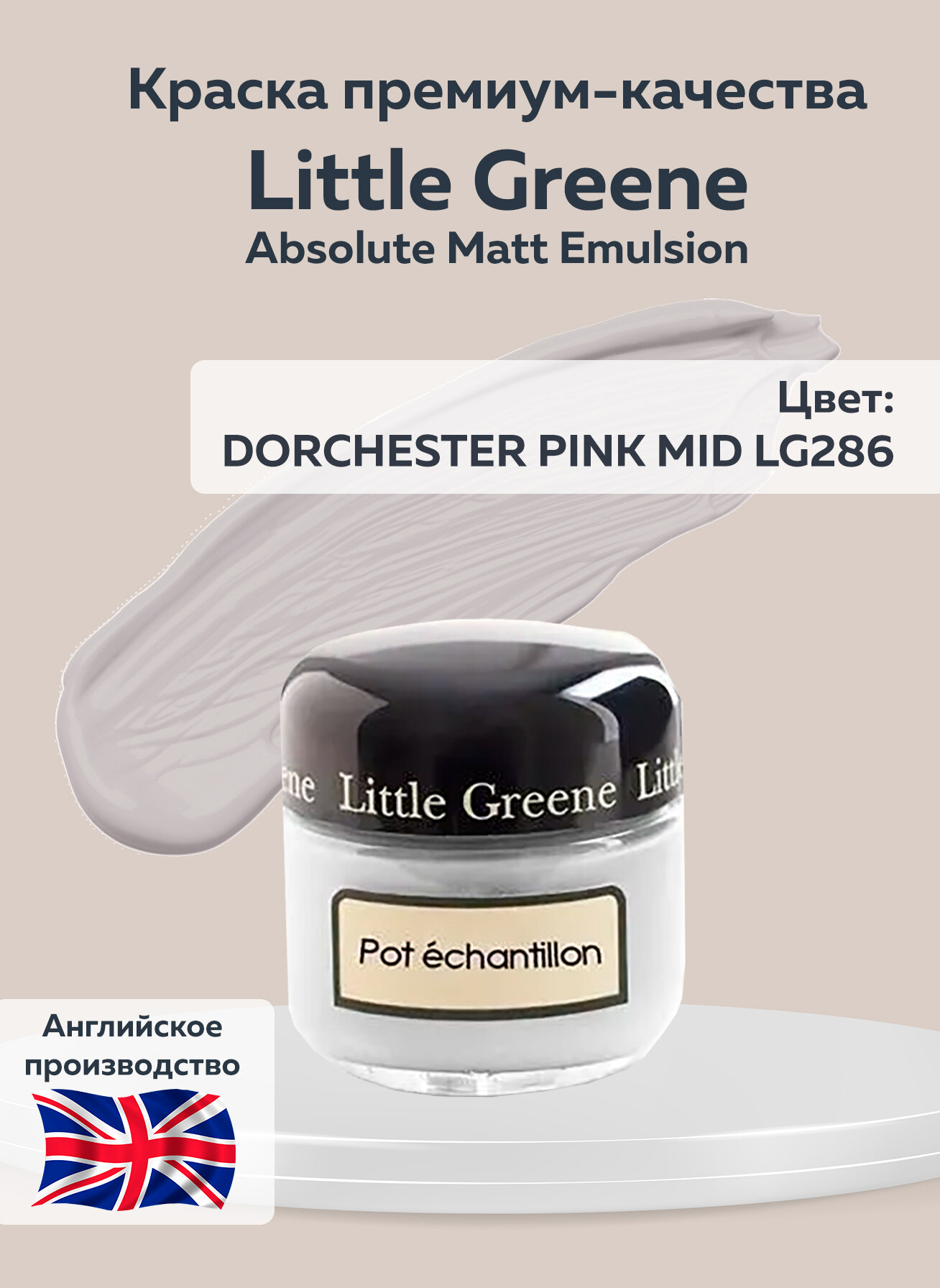 Краска Little Greene Absolute Matt Emulsion, 60 мл, стекл. банка, цвет DORCHESTER PINK MID LG286