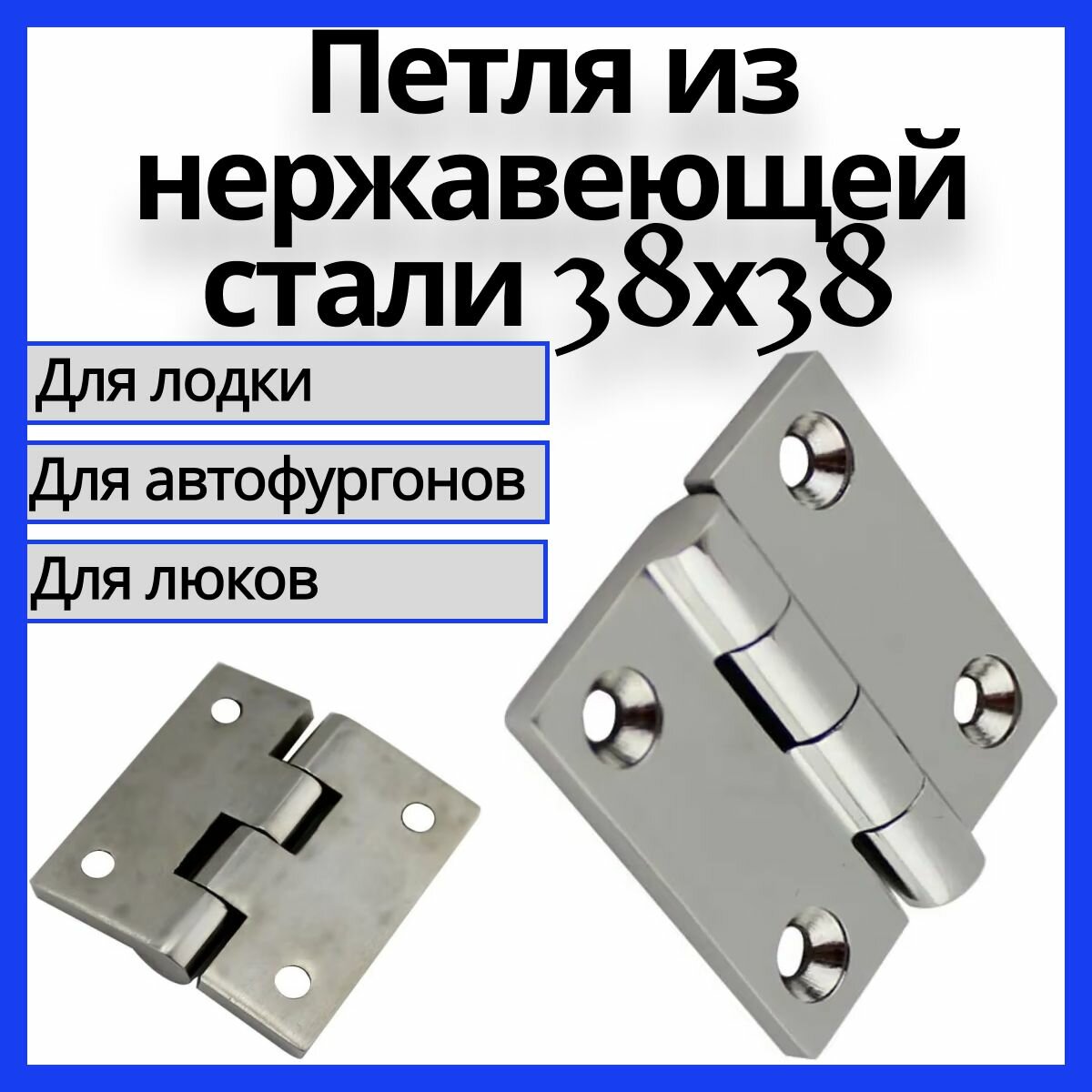 Петля для лодки и автофургонов из нержавеющей стали/морская петля для люка прямоугольная 38 х 38 мм (вес 40 г.)