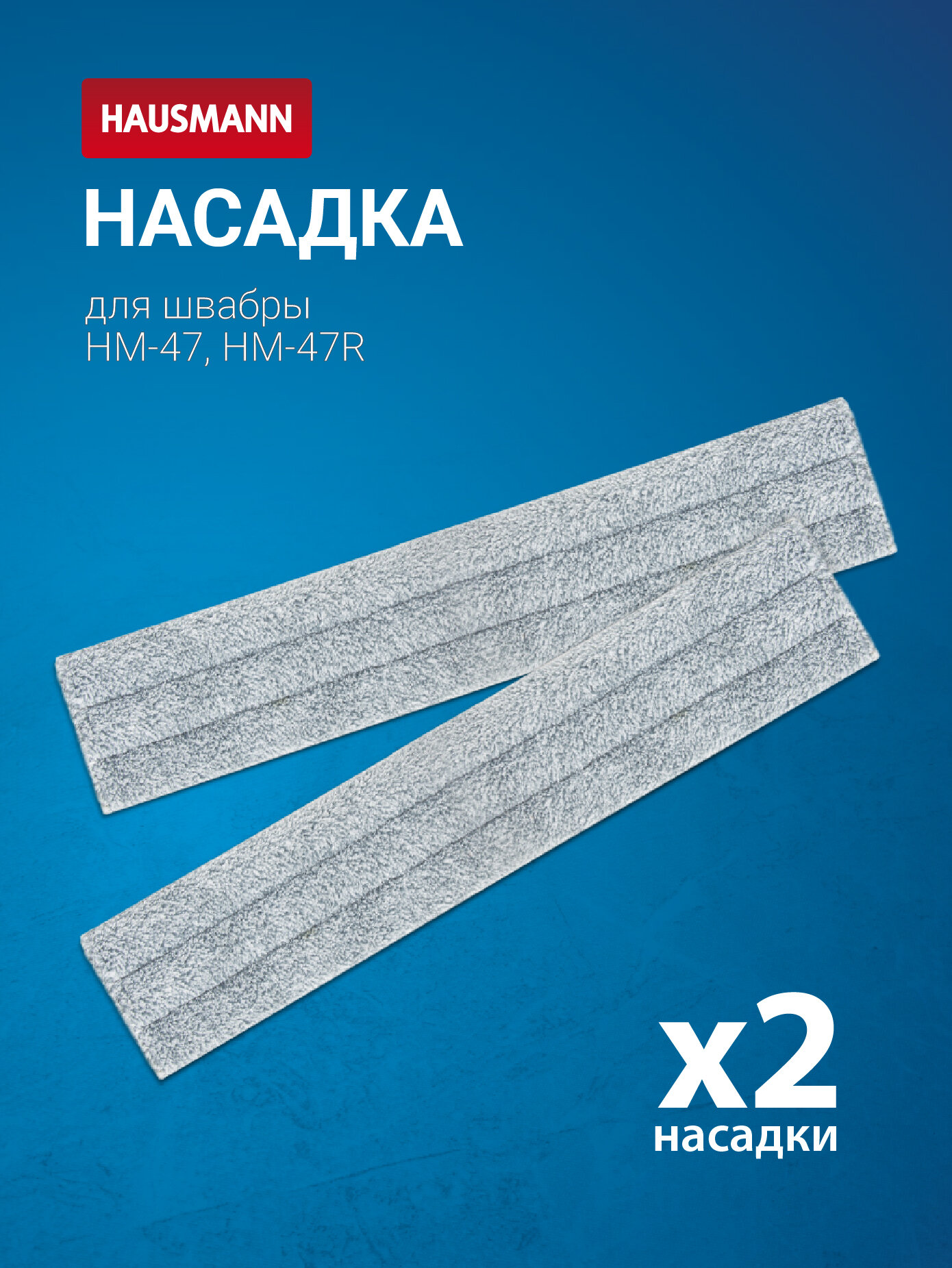 Набор насадок из микрофибры Hausmann Cosmic для швабры HM-47, 2шт