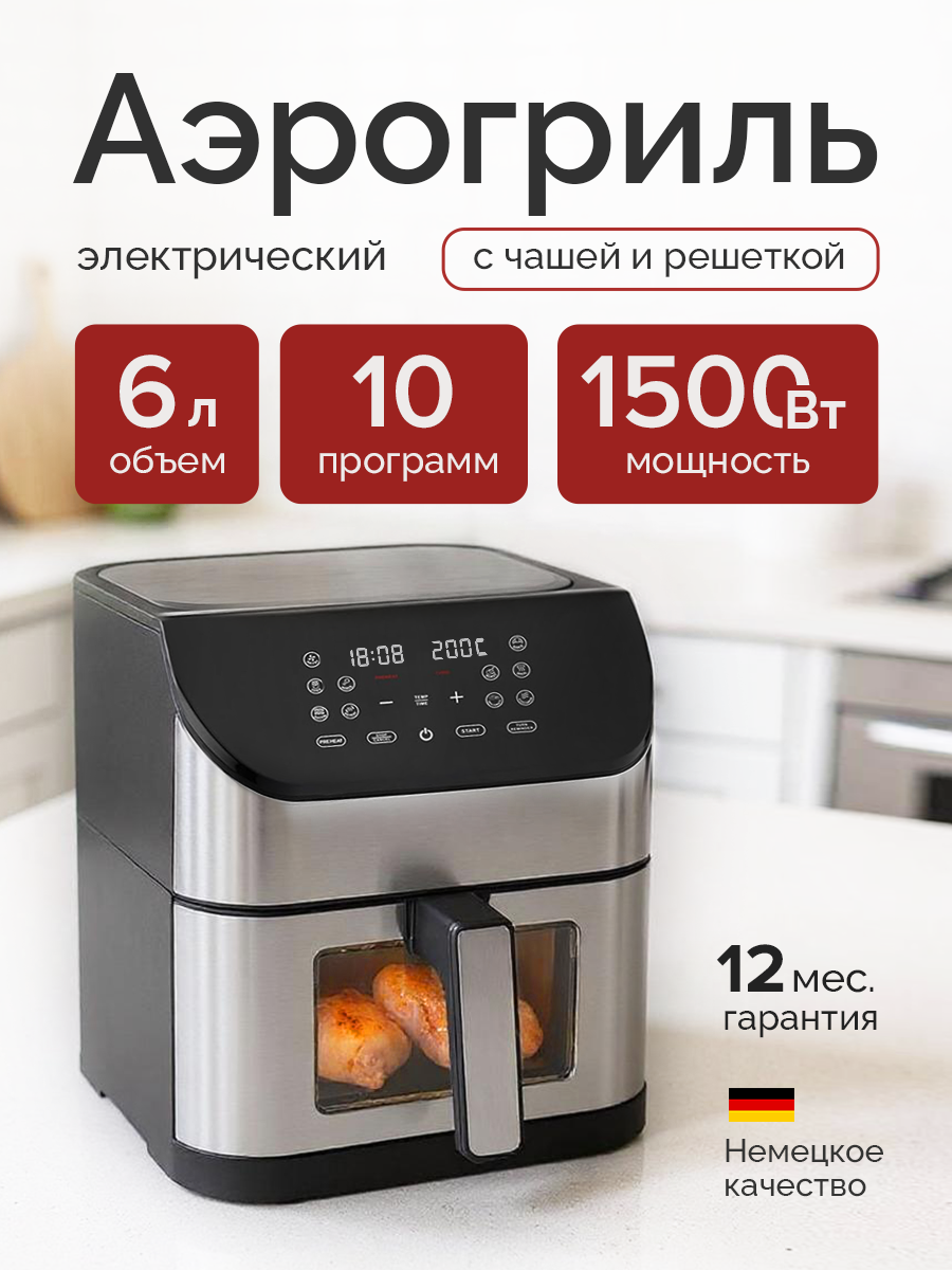 Аэрогриль электрический 6 литров, с сенсорной панелью, 1500 Вт аэрогриль электрический