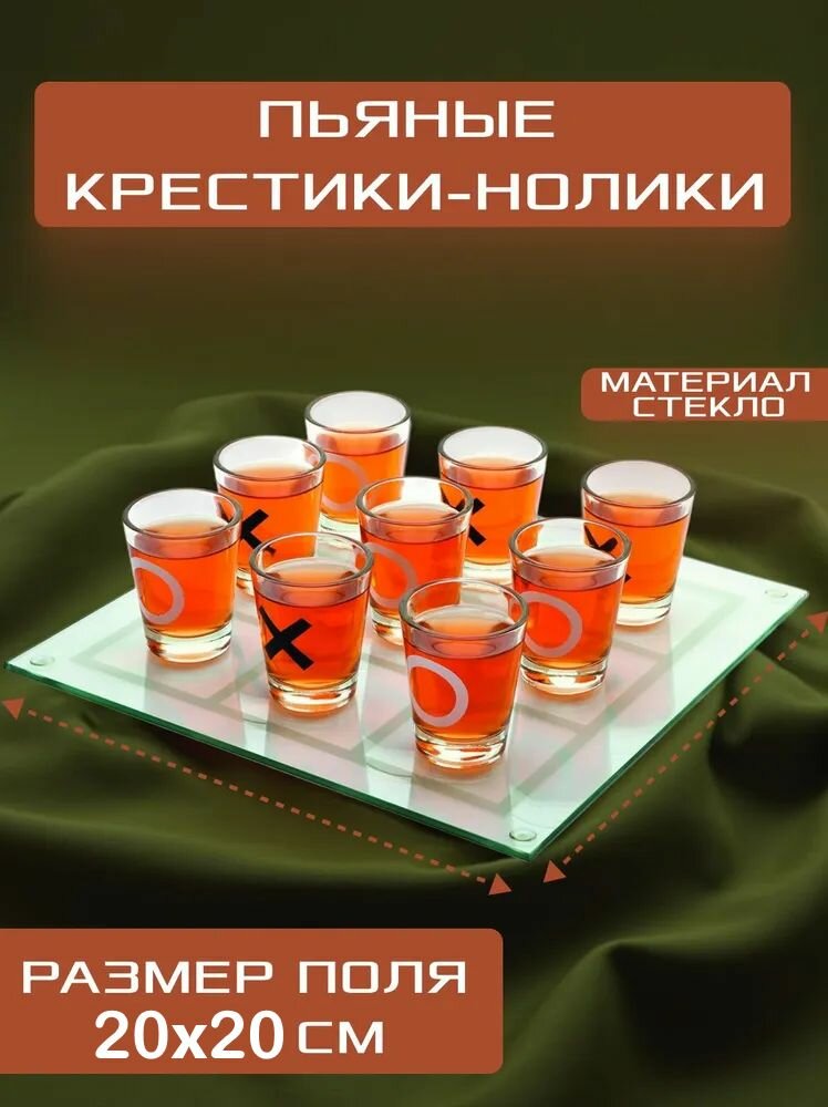 Пьяные крестики-нолики 20х20 см / крестики нолики с рюмками0