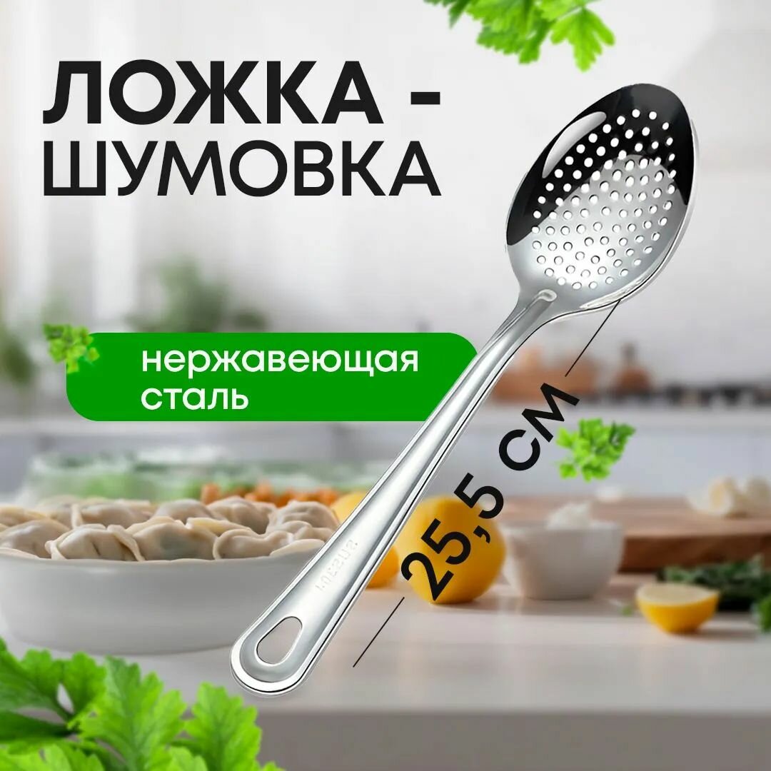 Шумовка из нержавеющей стали Sunny Felsi 24.9 см для плова, макарон и пельменей с удобной ручкой и отверстием для подвешивания