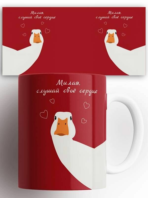 Кружка Милая слушай свое сердце гусь 330 мл
