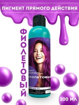 POINT. Пигмент прямого действия Фиолетовый, 200 мл