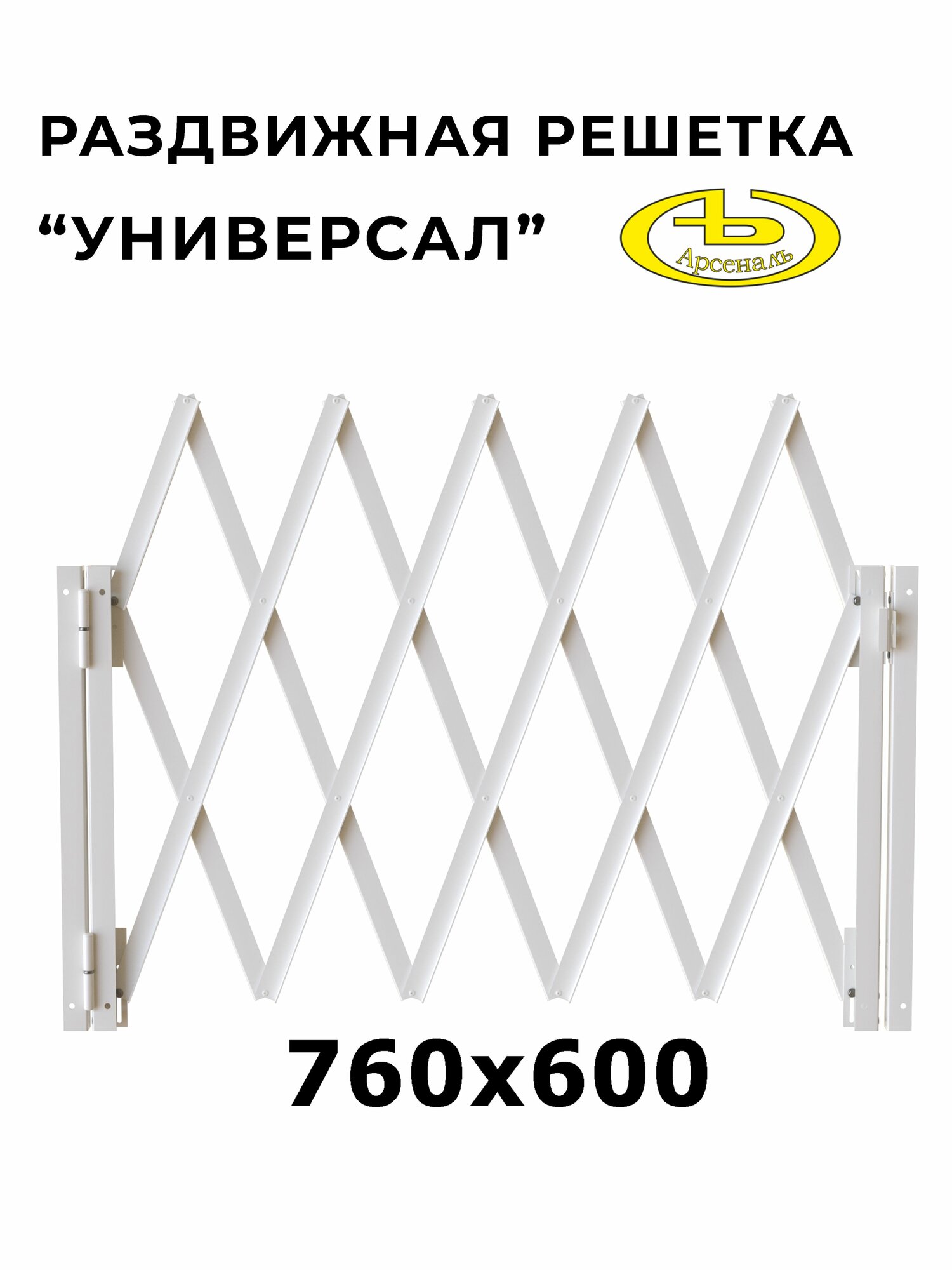 Решетка на окно раздвижная АрсеналЪ Универсал 760×600 мм белый