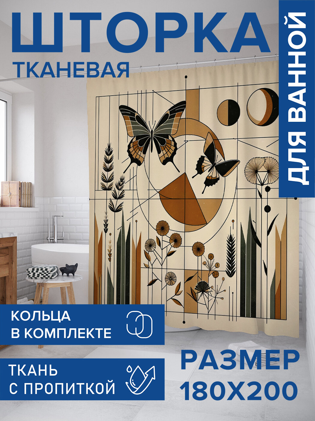 Штора для ванной тканевая 180х200 водоотталкивающая, занавеска в душевую "Бабочки в квадрате", JoyArty