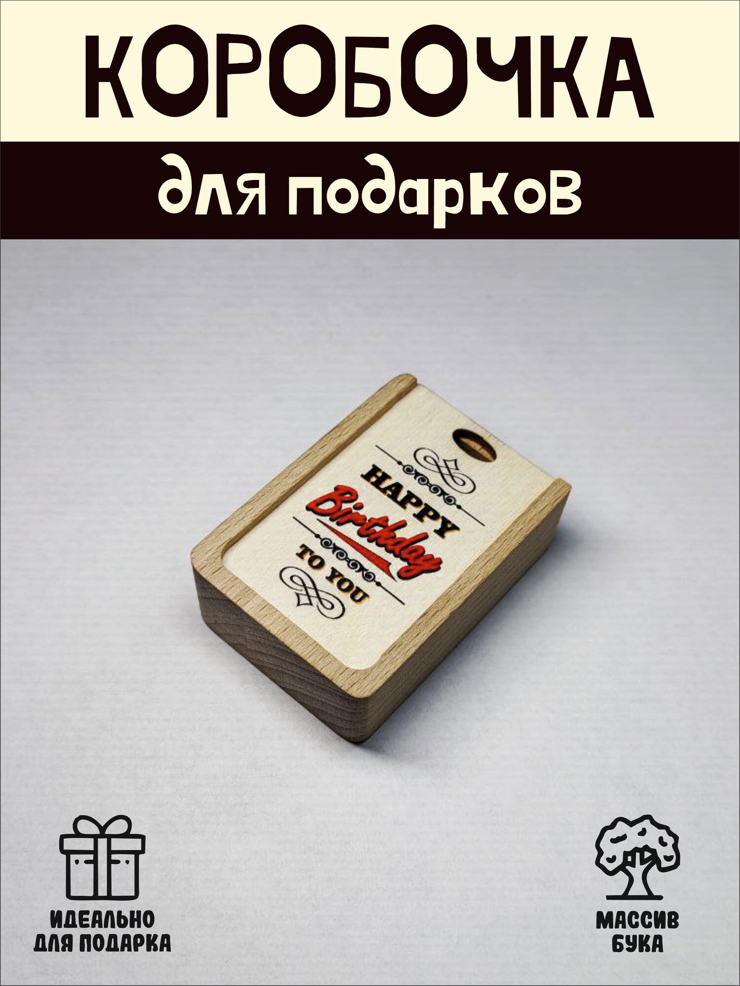 Подарочная коробочка RiForm "Happy birthday to you" бук, фанера, выдвижная крышка, для украшений, бежевая