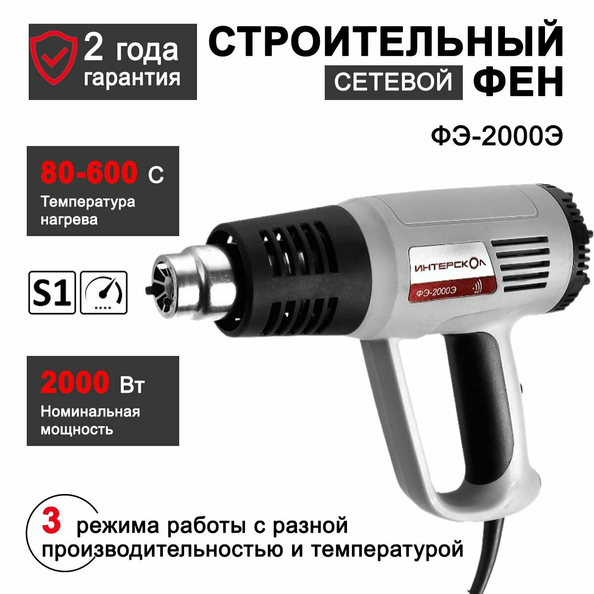 Фен строительный ИНТЕРСКОЛ ФЭ-2000Э