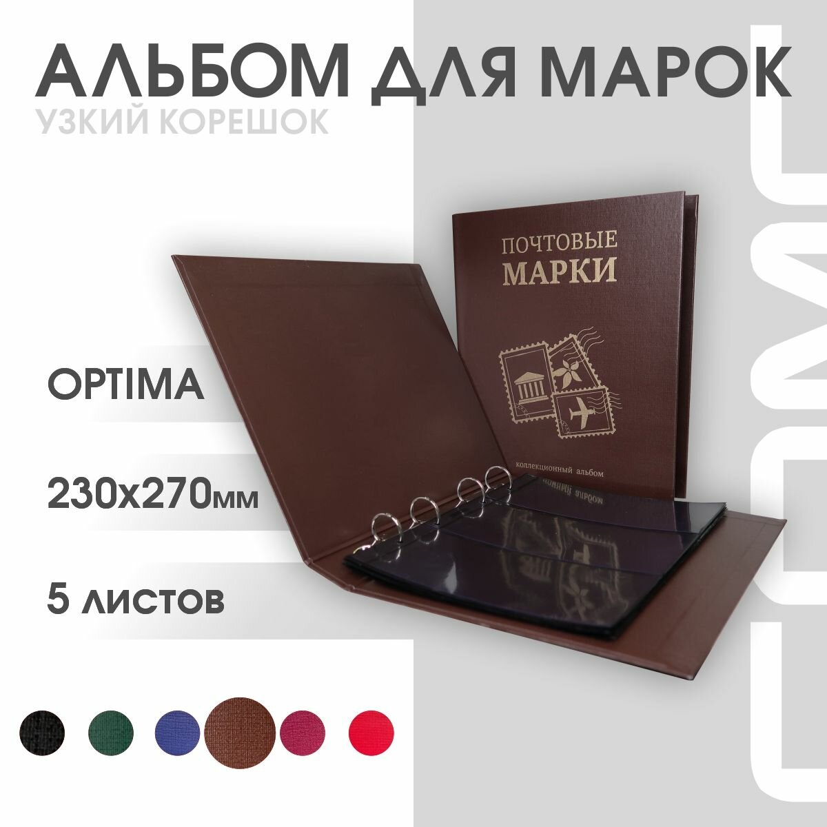 Альбом Почтовые марки 270х230 мм, с листами для марок, цвет коричневый. Сомс