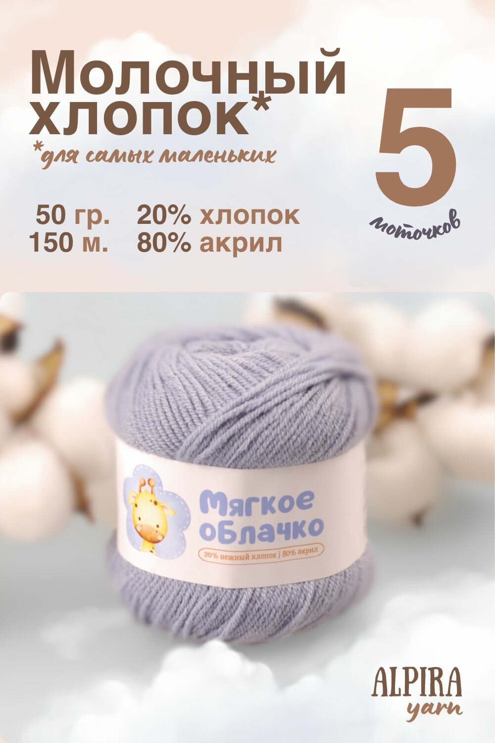 Пряжа для вязания Молочный хлопок "Мягкое облачко" 50 г 150 м, 5 шт, Alpira, 26 серо-голубой