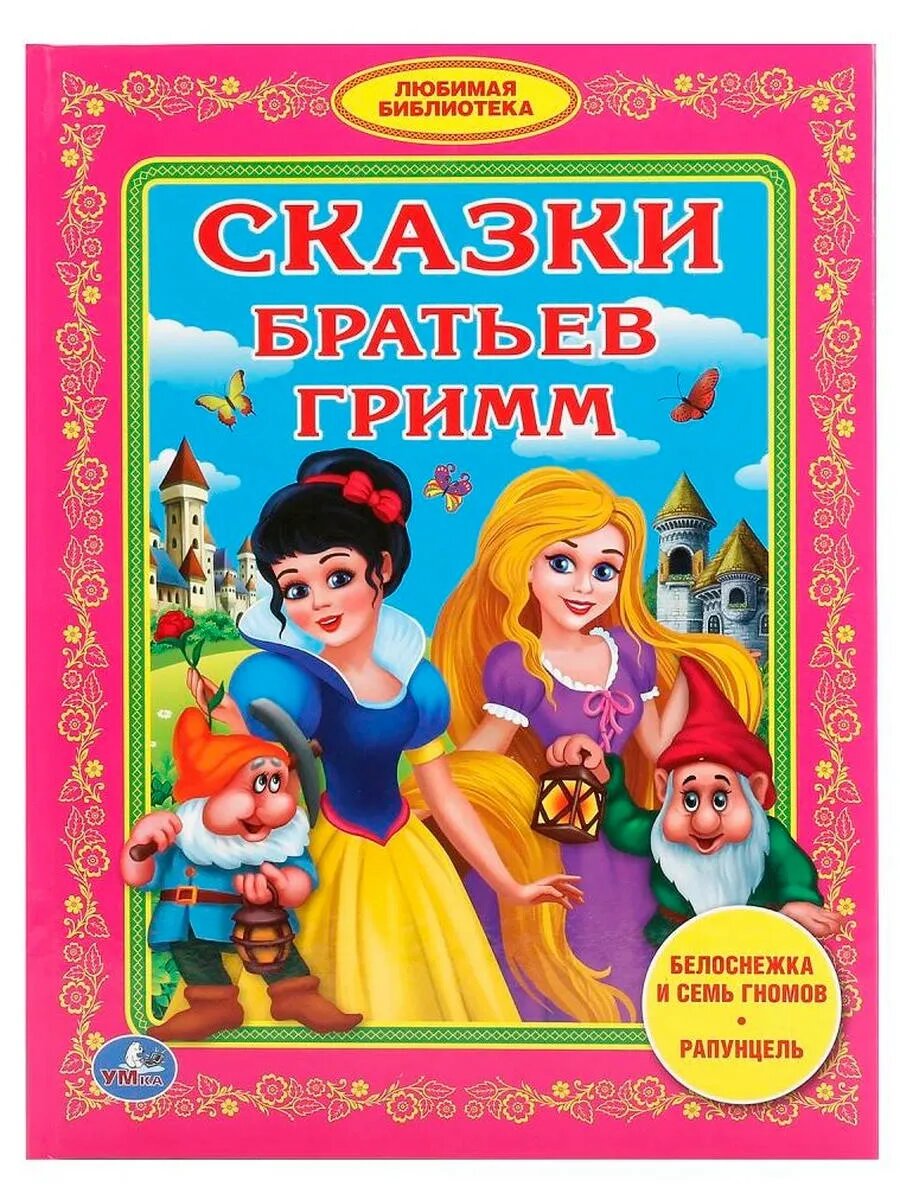 Сказки братьев Гримм (Любимая библиотека)