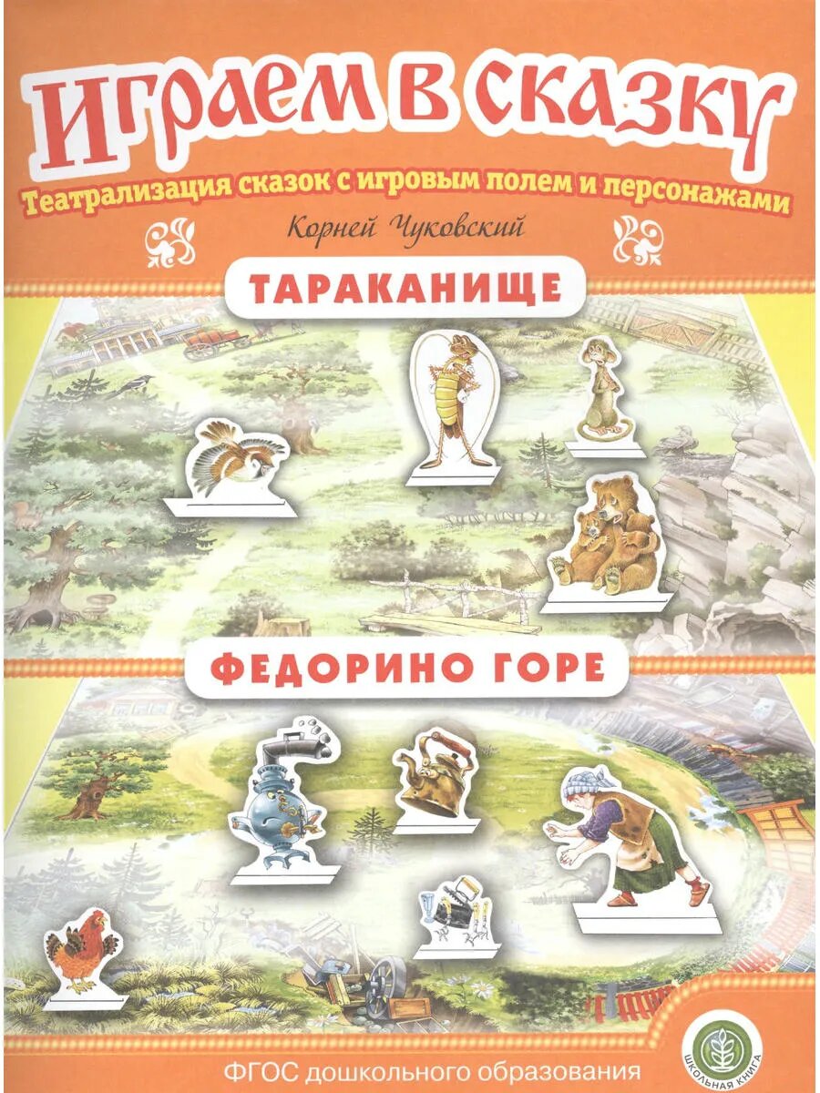 Тараканище. Федорино горе. Театрализация сказок с игровым по