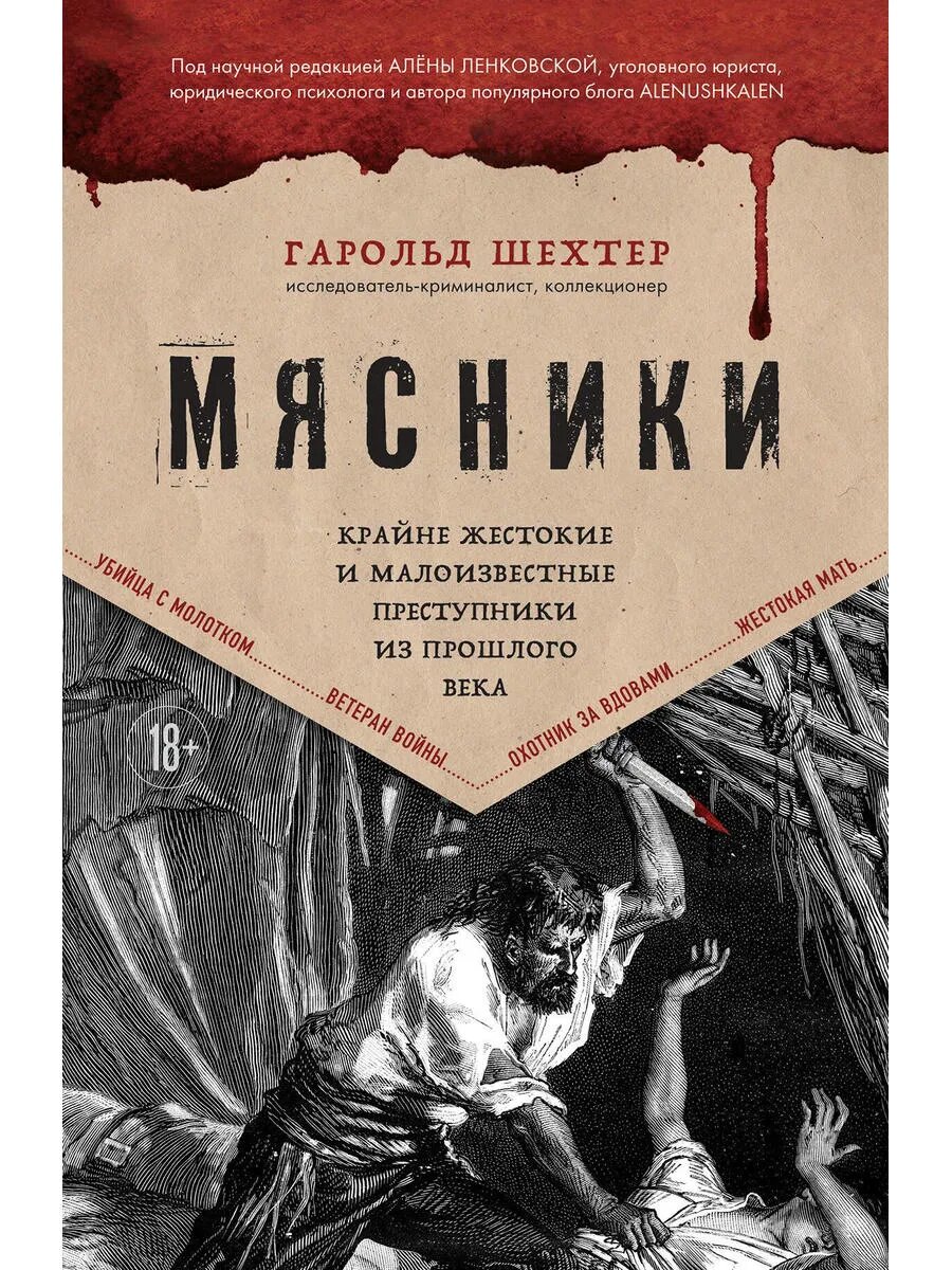 Мясники. Крайне жестокие и малоизвестные преступники из прош
