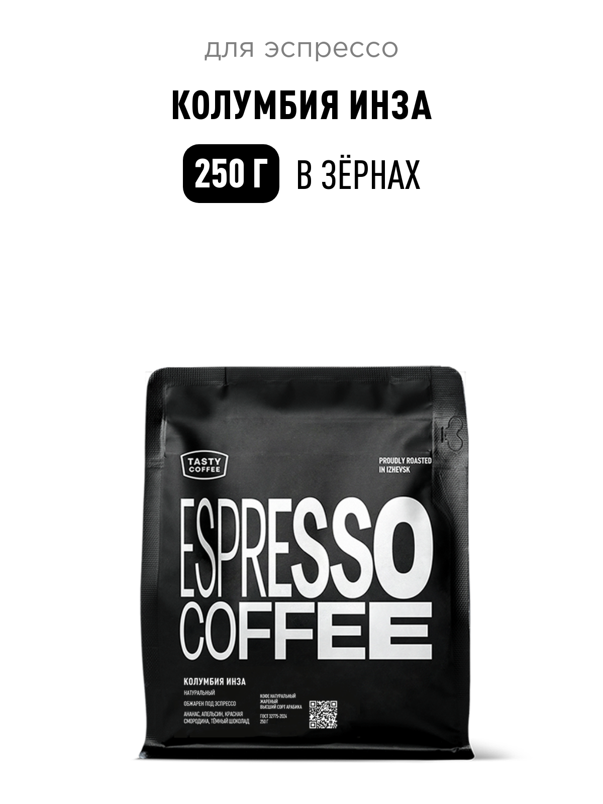 Кофе для эспрессо Колумбия Инза Tasty Coffee, в зёрнах, 250 г