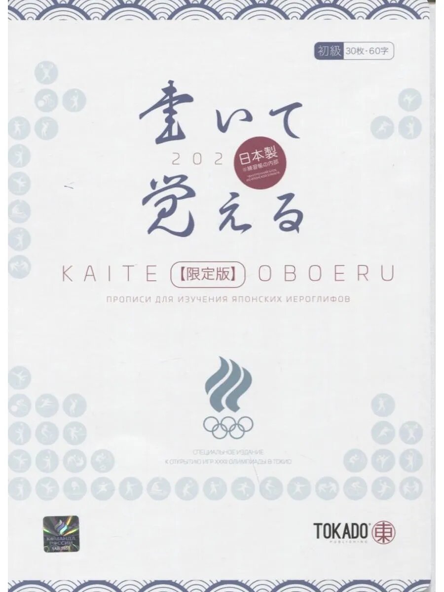 Kaite Oboeru 60. Прописи для изучения японских иероглифов