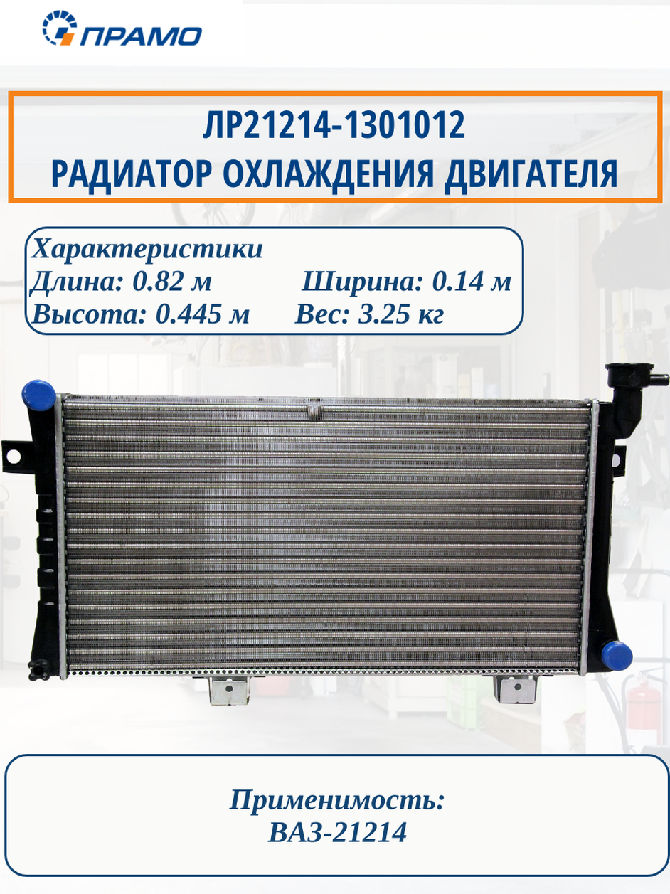 Радиатор охлаждения прамо ЛР21214-1301012, для LADA 2121, двухрядный