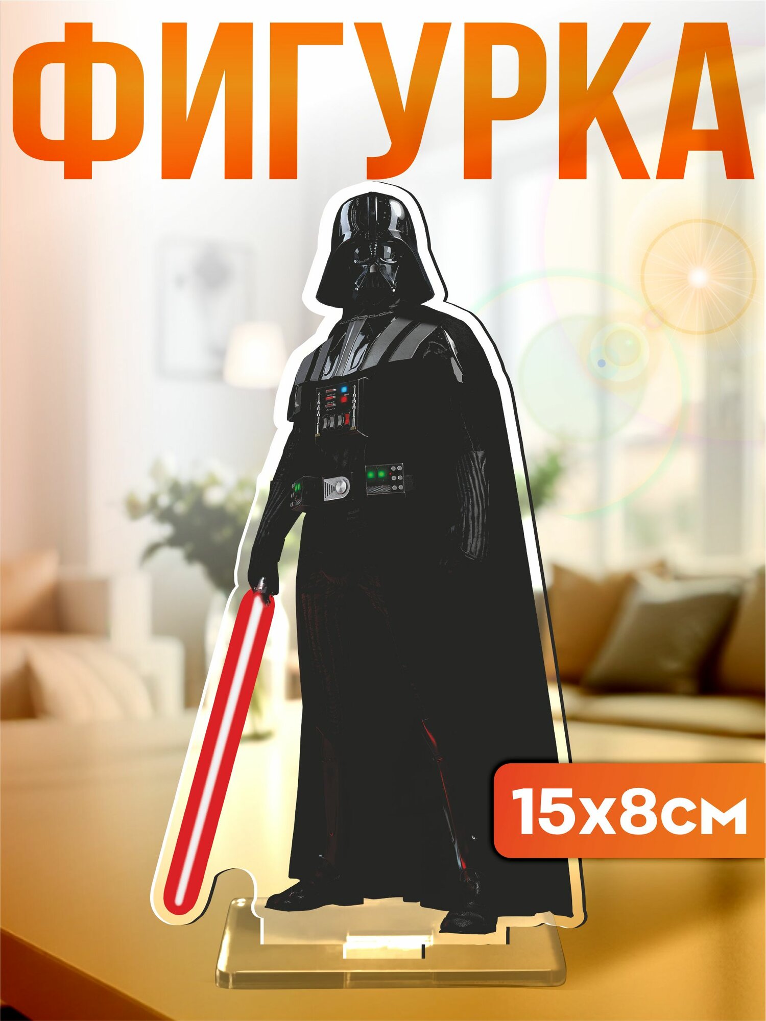 Акриловая фигурка Дарт Вейдер Звездные войны Star Wars