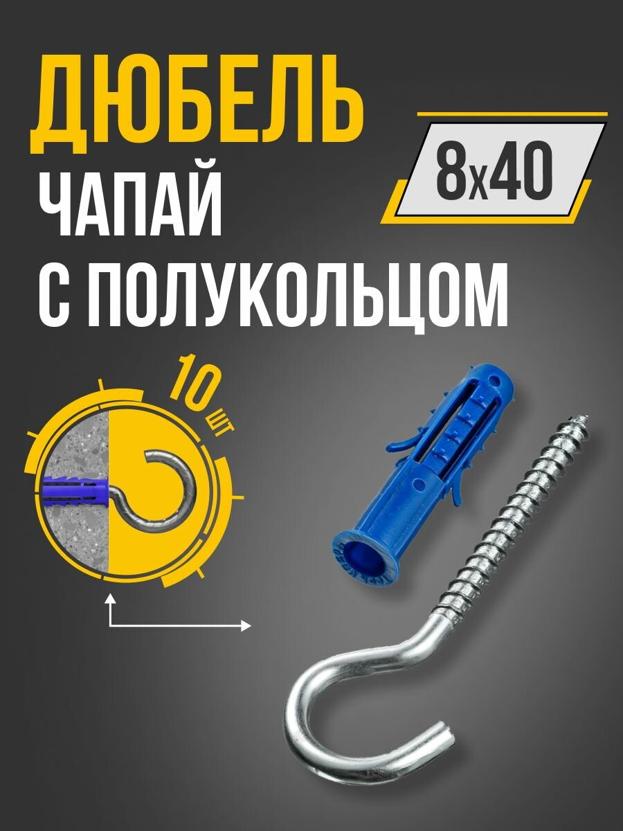 Дюбель с полукольцом 8х40 (10шт.) сталь полипропилен, Tech-Krep