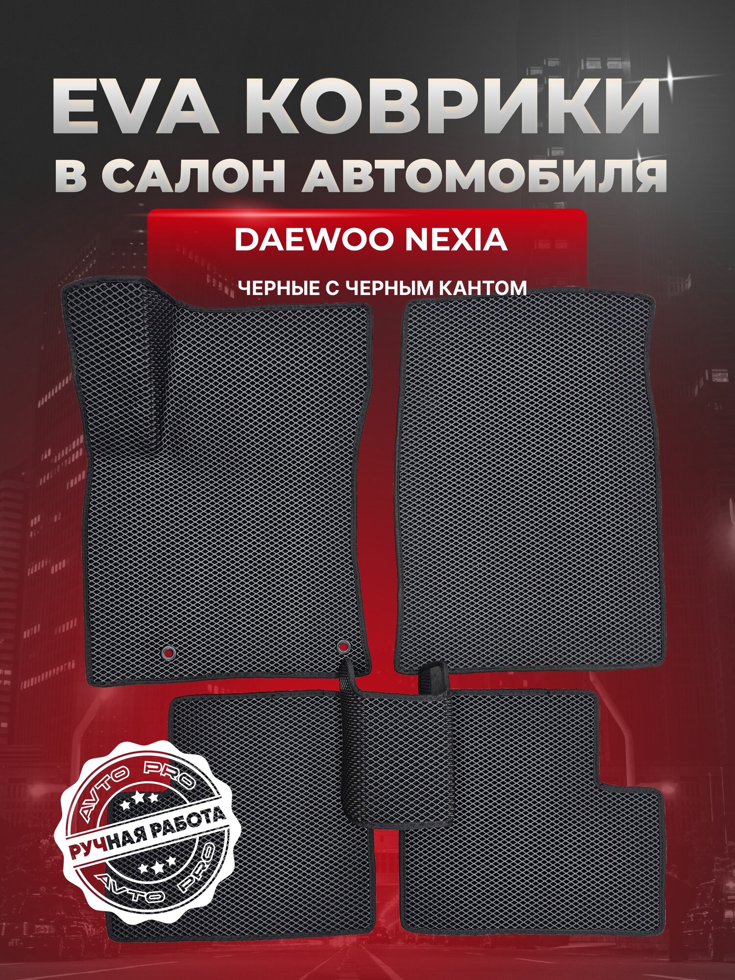 EVA(ЕВА) ЭВА коврики для Дэу Нексия / Daewoo Nexia 1994-2016г.