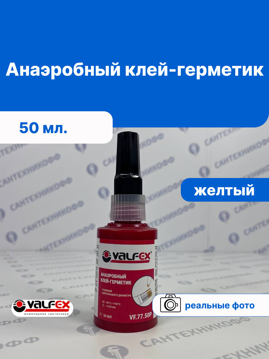Клей для резьбовых соединений 50 мл. VALFEX, желтый, тюбик-поршень (VF.77.50P)