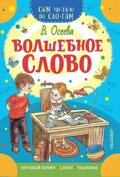 Валентина Осеева: Волшебное слово
