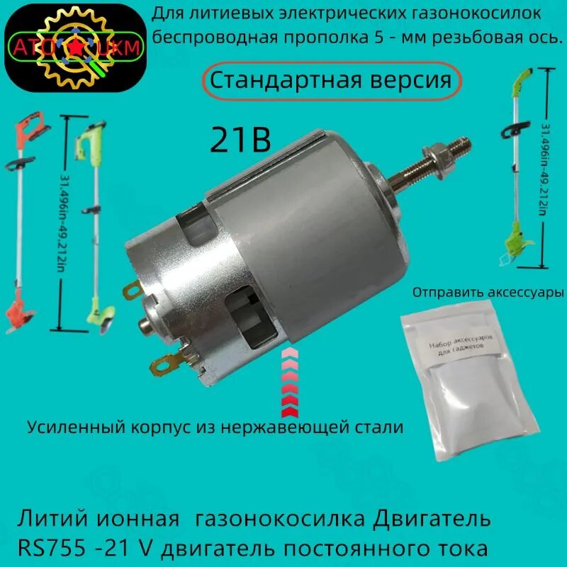 RS755 -21V двигатель постоянного тока/Стандартная версия/электрическая газонокосилка арматура