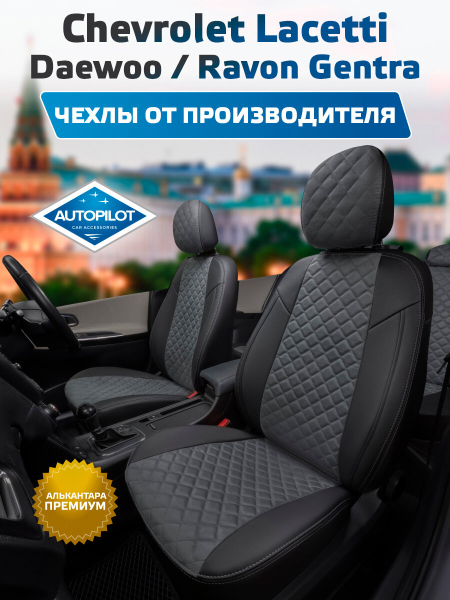 Комплект авточехлов "Автопилот" Chevrolet Lacetti / Daewoo Gentra / Ravon Gentra. Алькантара ромб (Черный + Серый)