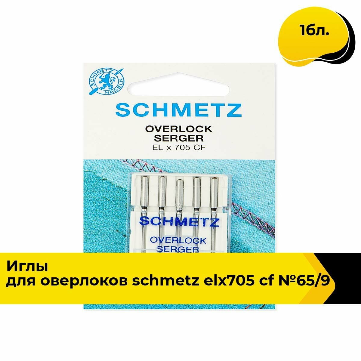 Иглы для швейных машин, для оверлока