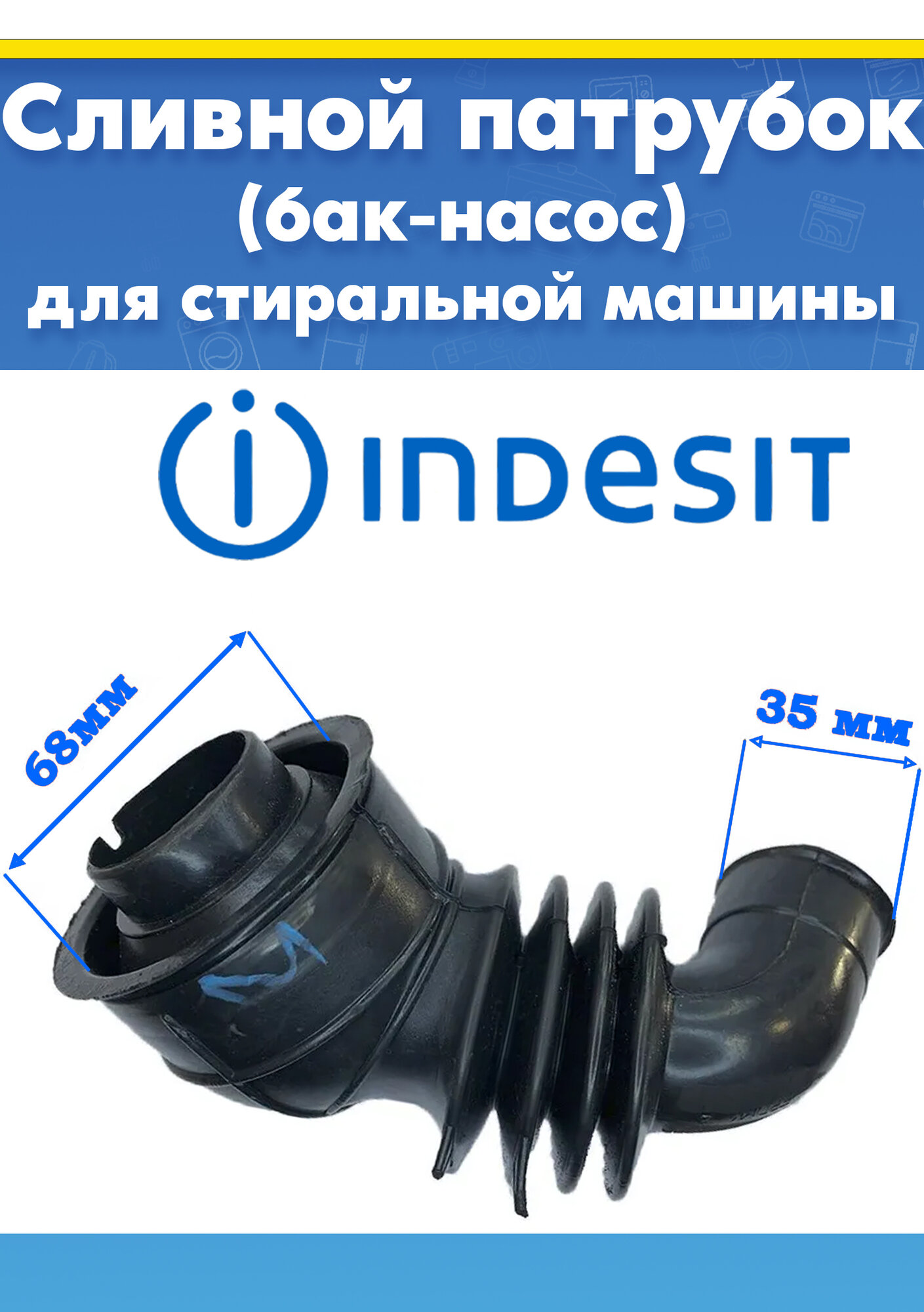 Сливной патрубок Indesit 109648/375912/504197, для стиральных машин, резина, черный