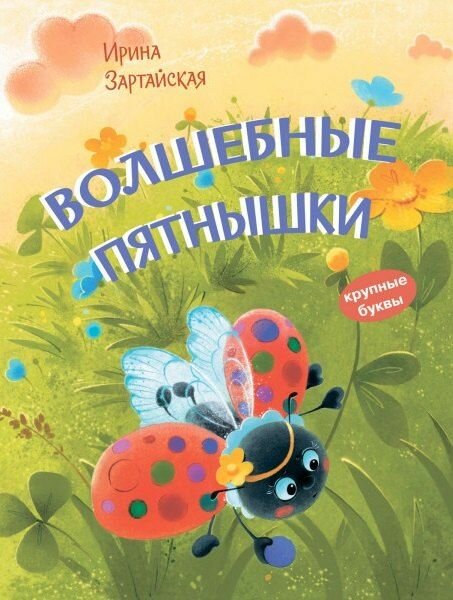 Ирина Зартайская: Волшебные пятнышки. Сказочная история