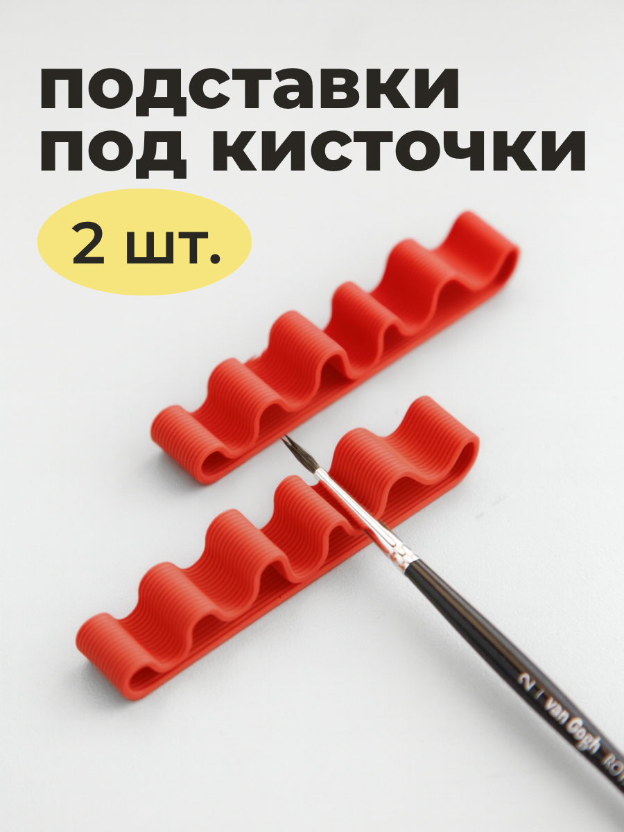 Подставка под кисточки