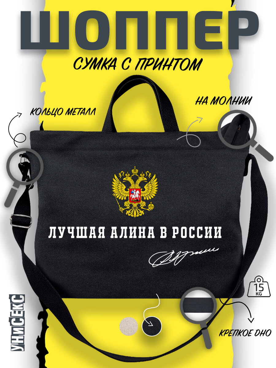Сумка  шоппер y2k через плечо имя Алина герб России