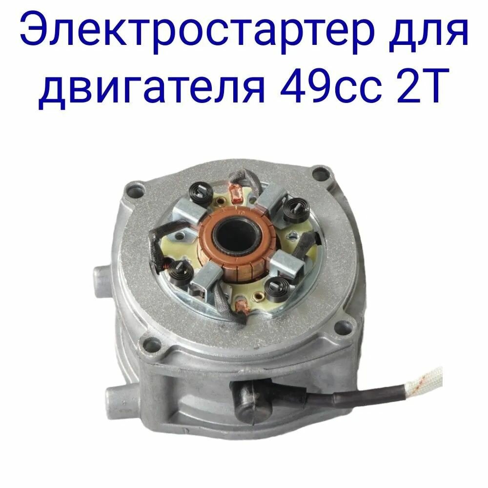 Электростартер для двигателя 49сс 2Т для детского квадроцикла, минибайка, питбайка