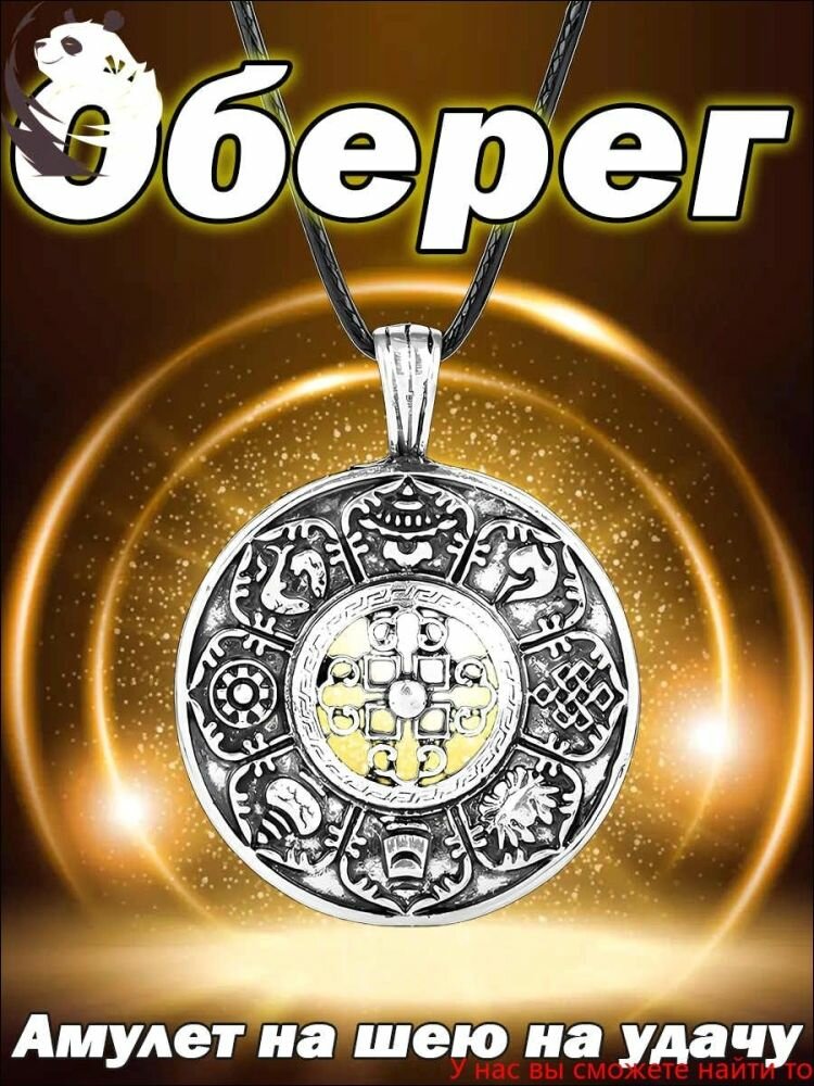 Оберег 8 защитных символов / Амулет на шею на удачу, счастье и здоровье от сглаза и негатива / Подвеска денежная для притягивания денег и богатства