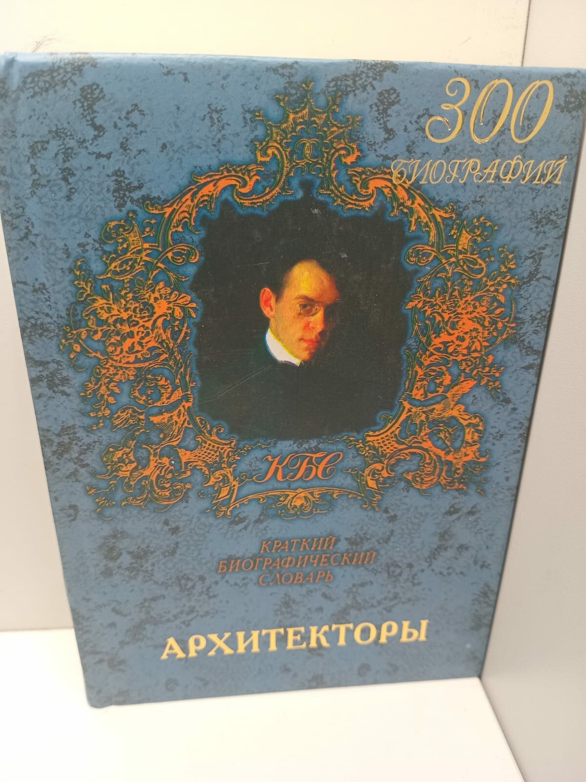 Архитекторы. Краткий биографический словарь