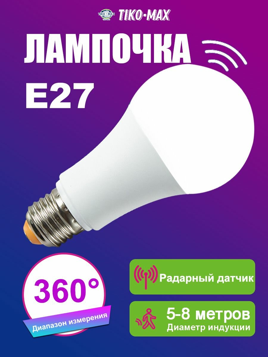 Светильник с датчиком движения E27, Интеллектуальный радарный датчик