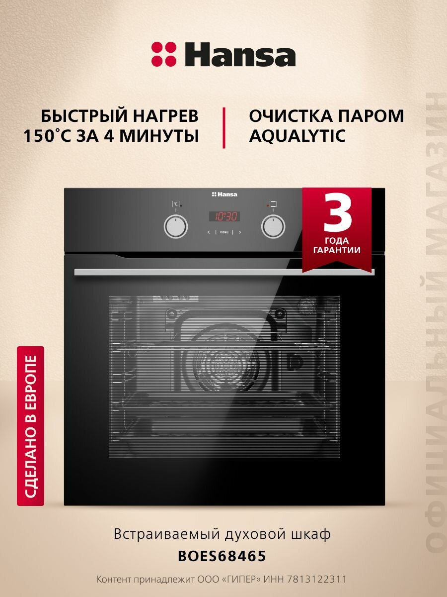 Духовой шкаф электрический Hansa BOES68465 встраиваемый, 60 см, 65 л, 8 режимов, с дисплеем, таймером, конвекцией, грилем и быстрым нагревом