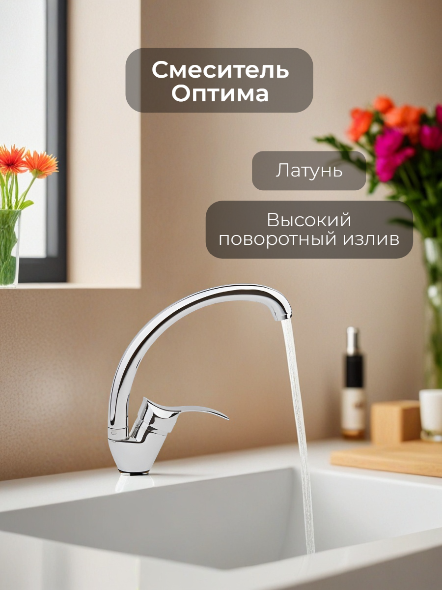 Смеситель оптима кухня / умывальник 40 мм , боковая ручка, гайка