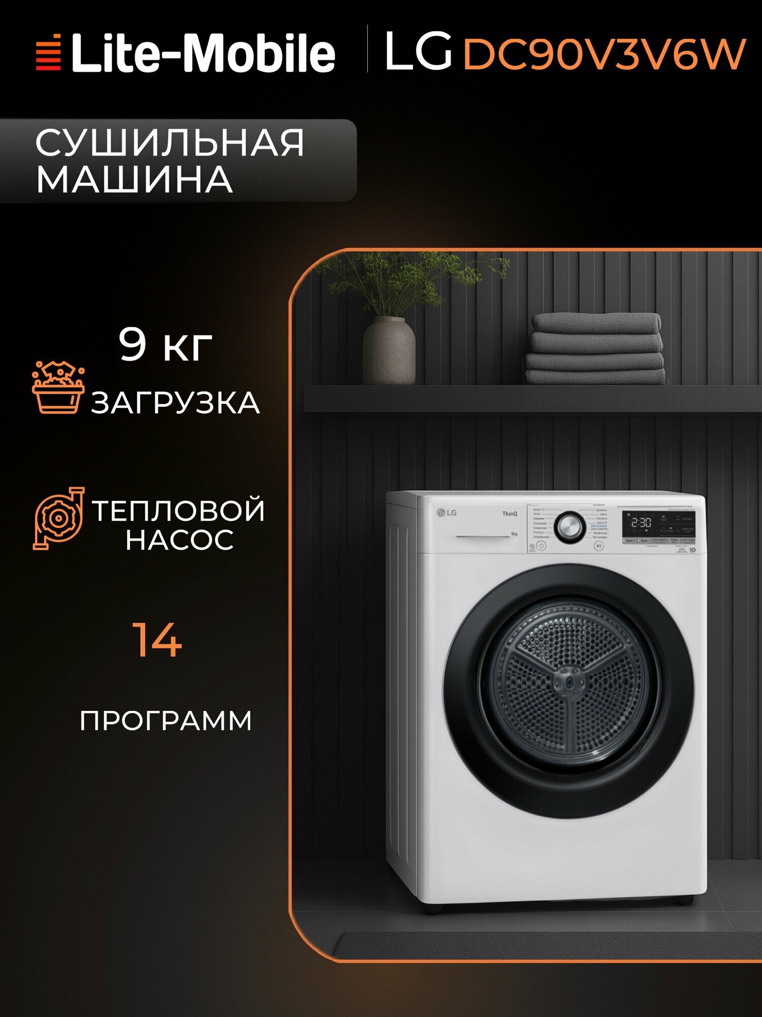 Сушильная машина LG DC90V3V6W, загрузка 9 кг, сушка с тепловым насосом, инверторный двигатель с прямым приводом