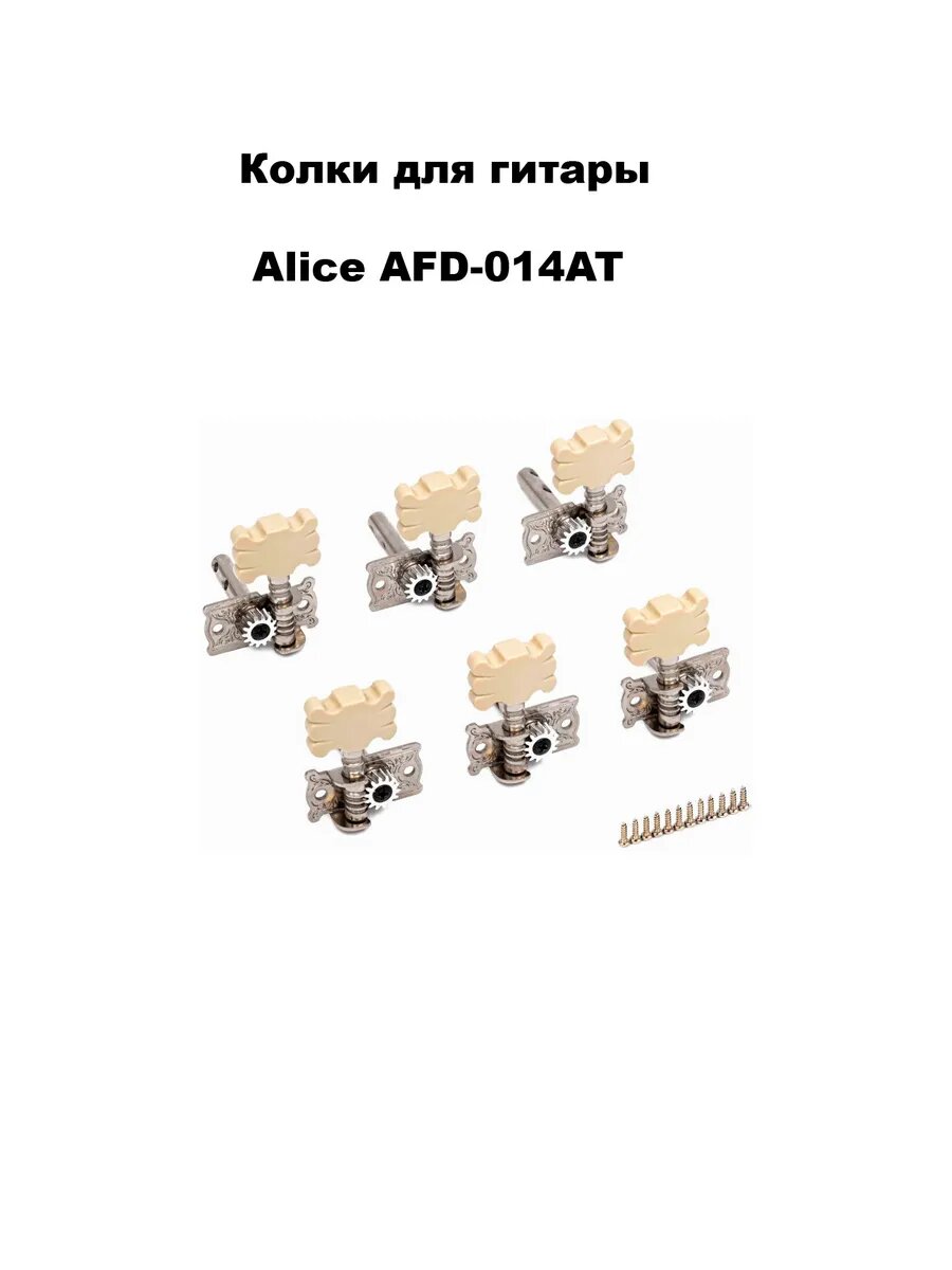 Alice AFD-014AT Колки для классической гитары