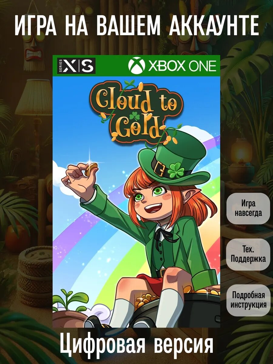 Cloud to Gold (Xbox One) (One, Series S|X) , Цифровая версия игры | Доставка на почту