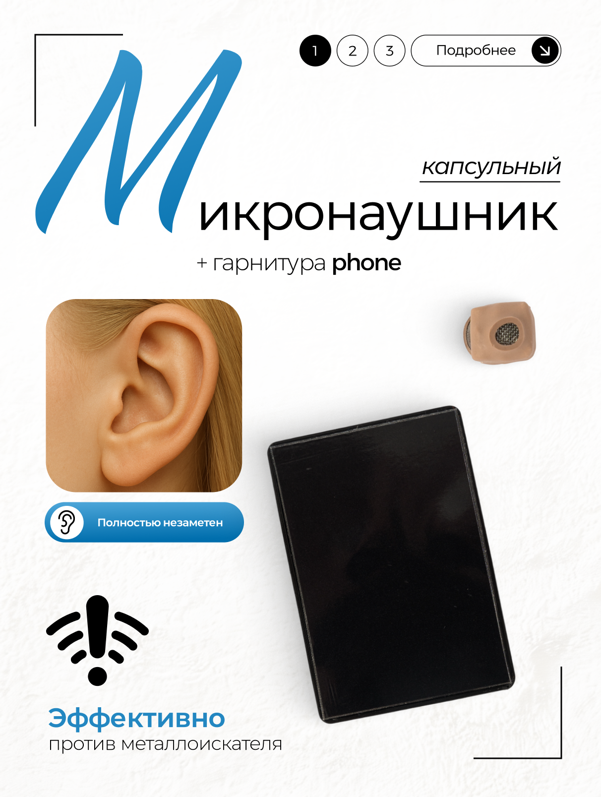 Комплект «Phone» (без телефона) + мининаушник капсульный
