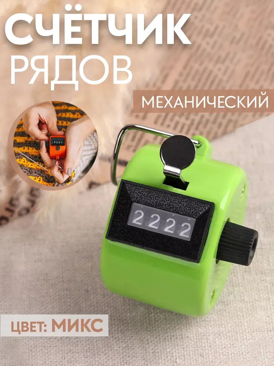 Счетчик нажатий механическйи для спиц