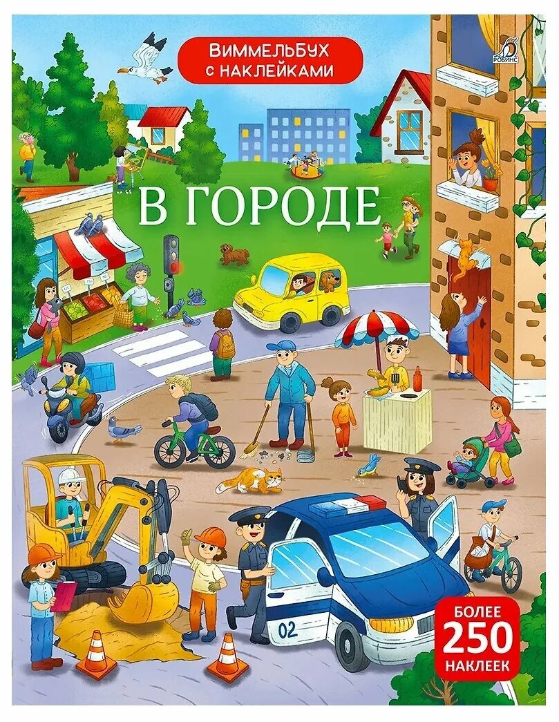 Виммельбух с наклейками В городе Книга Гагарина М 0+