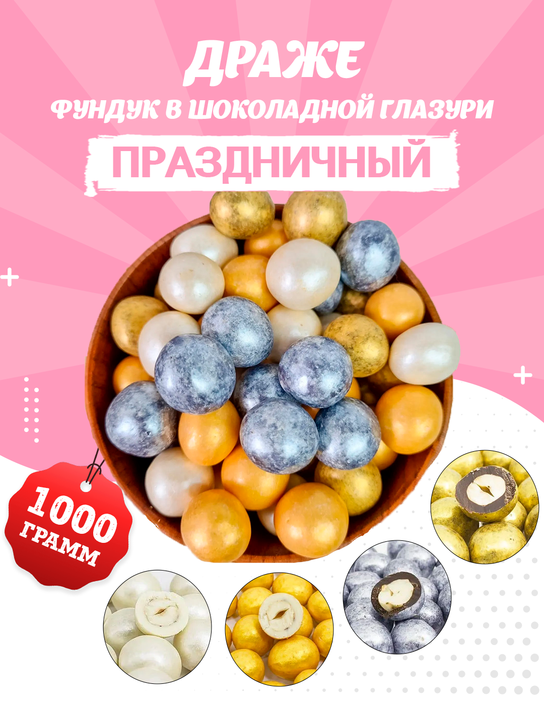 Фундук в шоколадной глазури "Праздничный" ассорти (золото, серебро, бронза, жемчуг) 1000 г