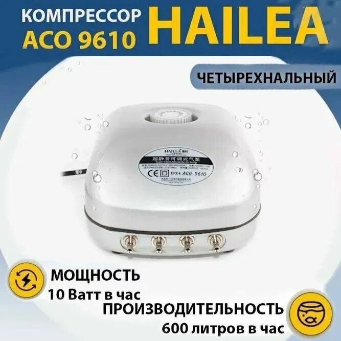 Компрессор для аквариума Hailea ACO-9610 Аквариумный компрессор бесшумный с регулятором потока воздуха-kuyou