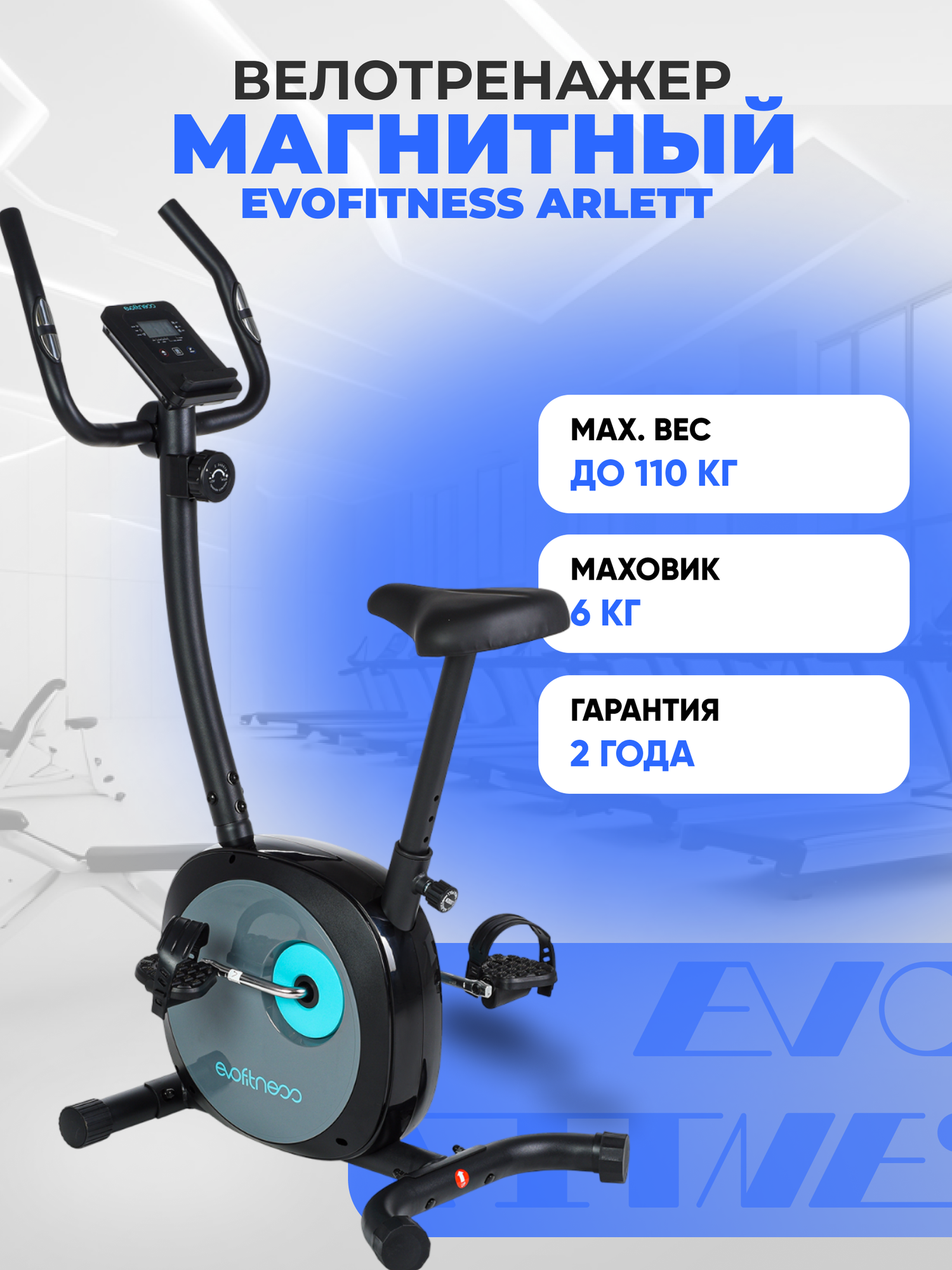 Велотренажер EVO FITNESS ARLETT, магнитный, вертикальный, до 110 кг